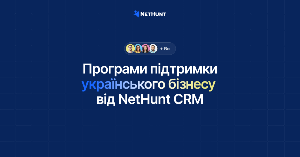 Програми підтримки українського бізнесу від NetHunt CRM